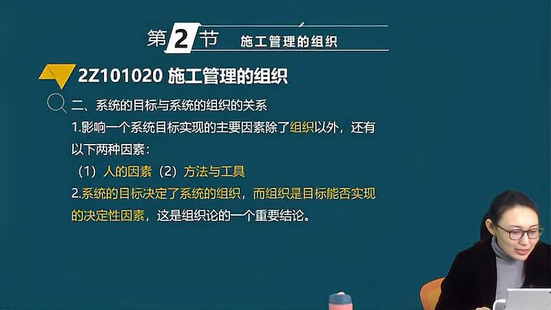 二级建造师《施工管理》精讲——系统的目标与系统组织的关系