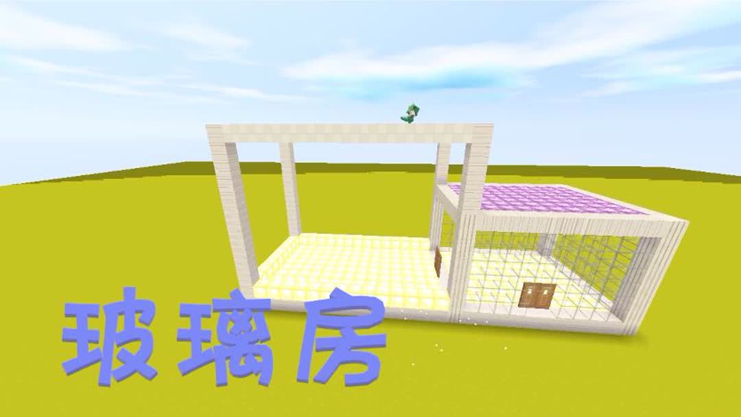 迷你世界:玻璃房教程,透明的墙面可以直接看到房子的内饰