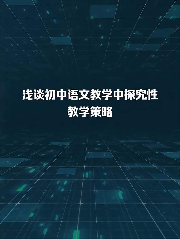 浅谈初中语文教学中探究性教学策略