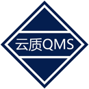 云质QMS质量管理软件 