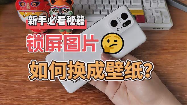 不会吧!你还不知道如何将锁屏的图片换成壁纸?