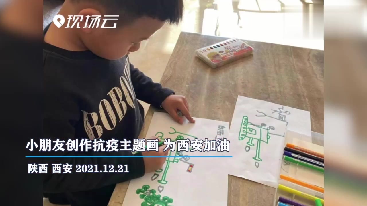暖心!小朋友创作抗疫主题画为西安加油
