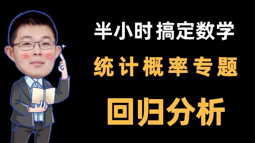 高中数学:零基础学习统计概率—回归分析,基础知识学习必备!