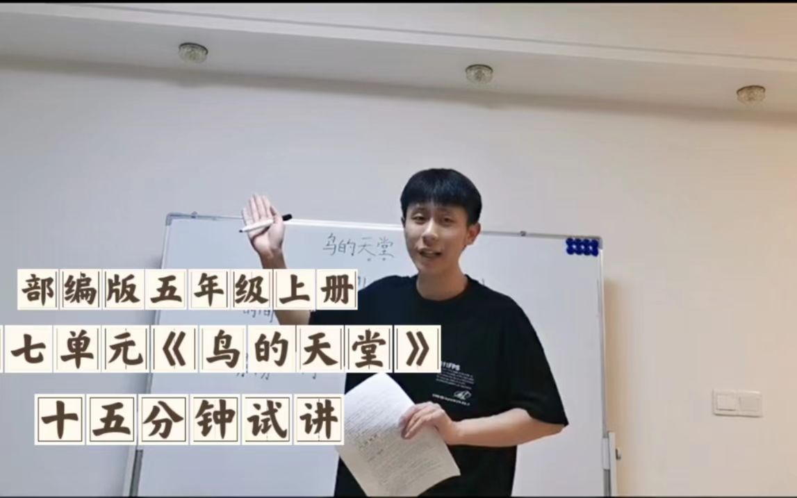 小学语文部编版五年级上册第七单元《鸟的天堂》15分钟试讲