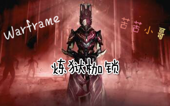 【Warframe】系列任务:炼狱枷锁
