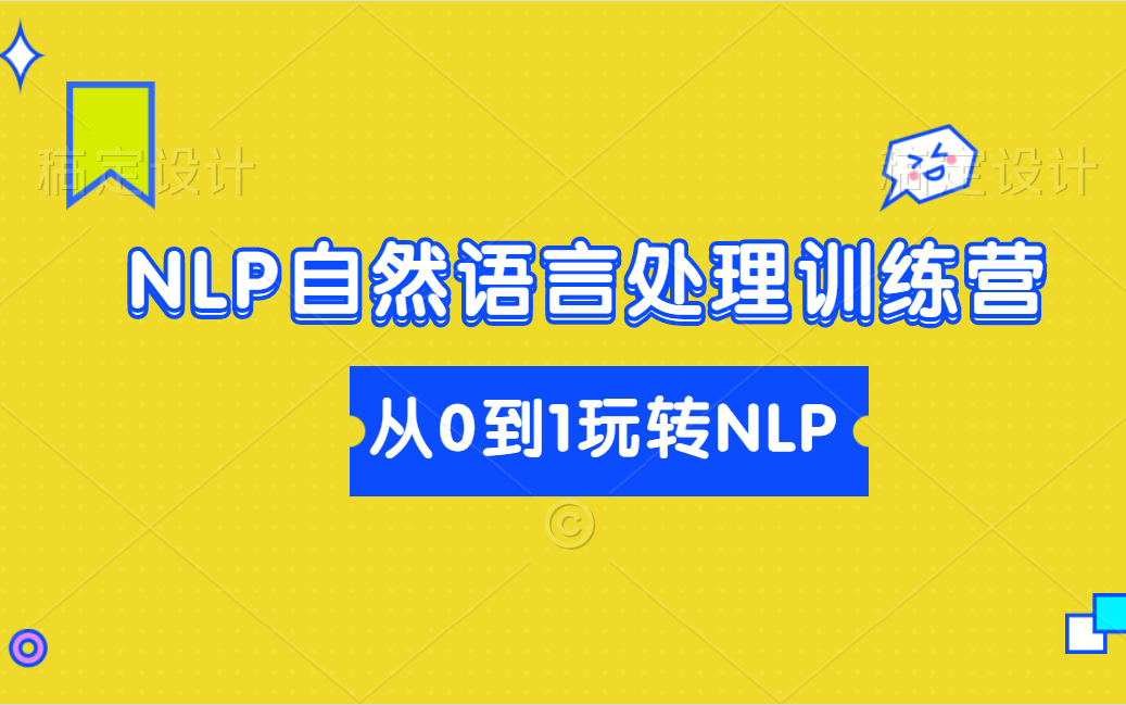 NLP自然语言处理完整课程 强推!(nlp自然语言处理涉及到深度学习和...