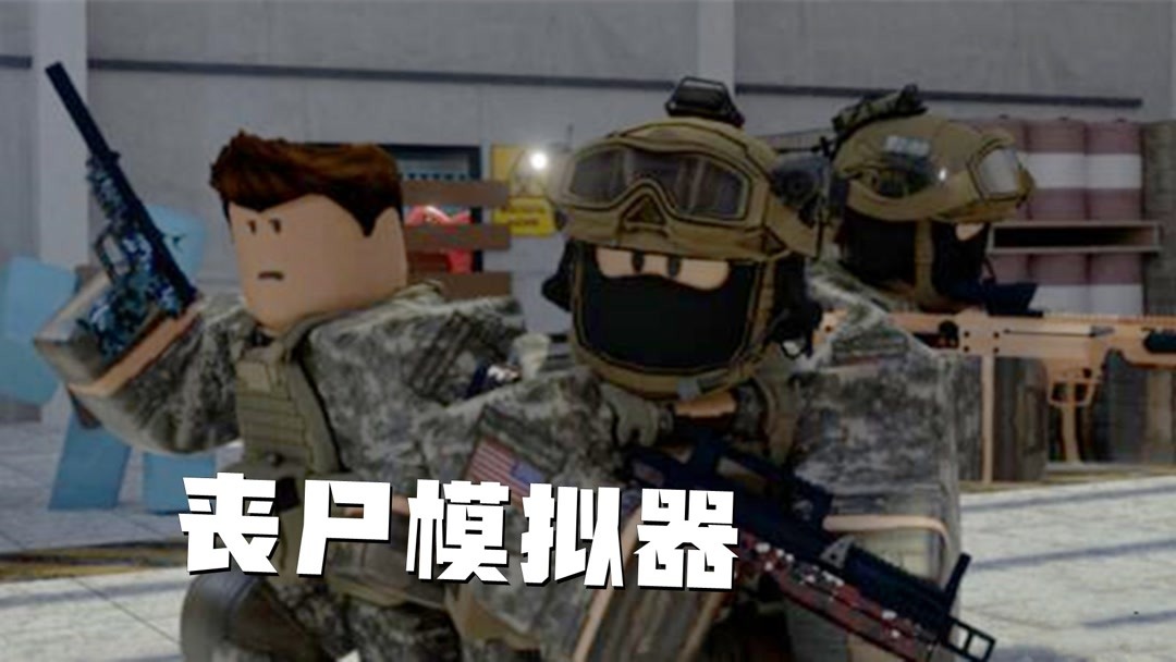 罗布乐思roblox:丧尸模拟器好家伙腿都没了还敢咬我