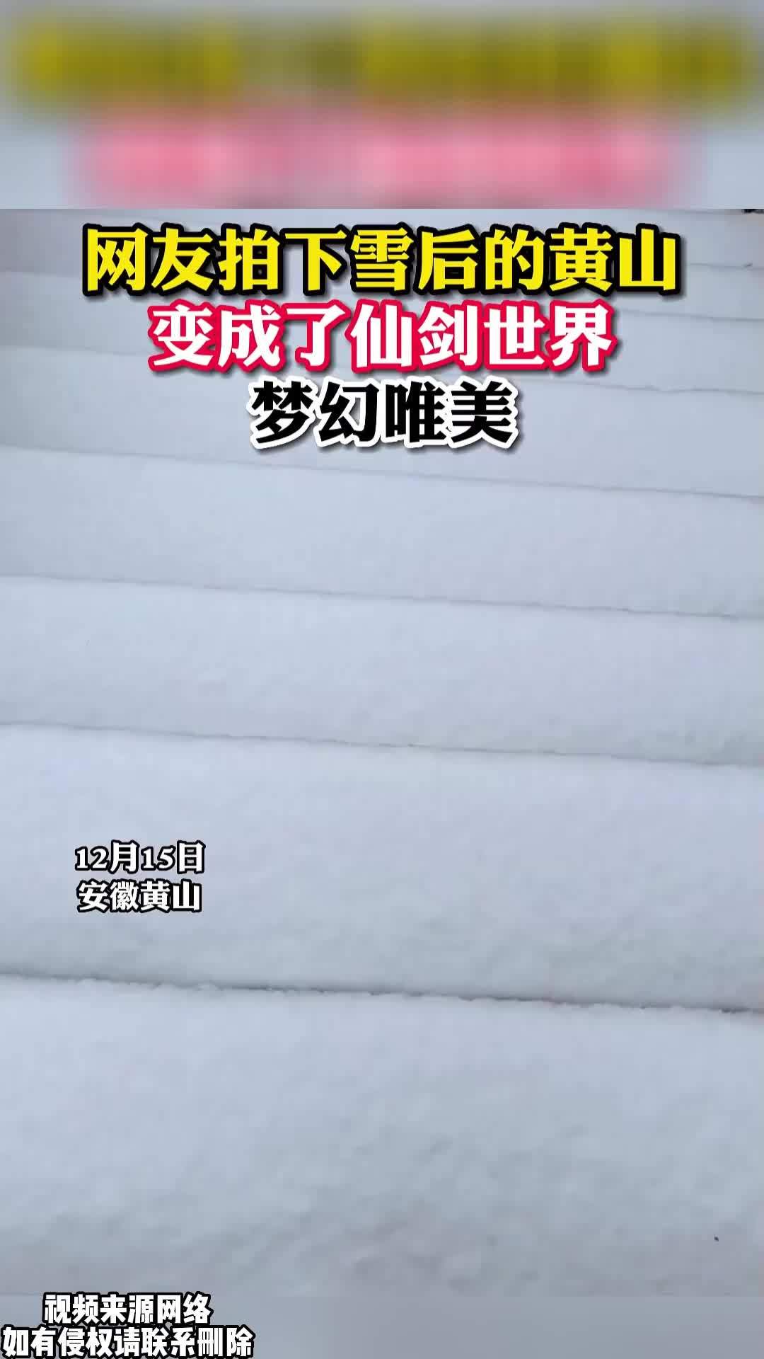 网友拍下雪后的黄山,变成仙剑世界,梦幻唯美,真是一幅水墨画