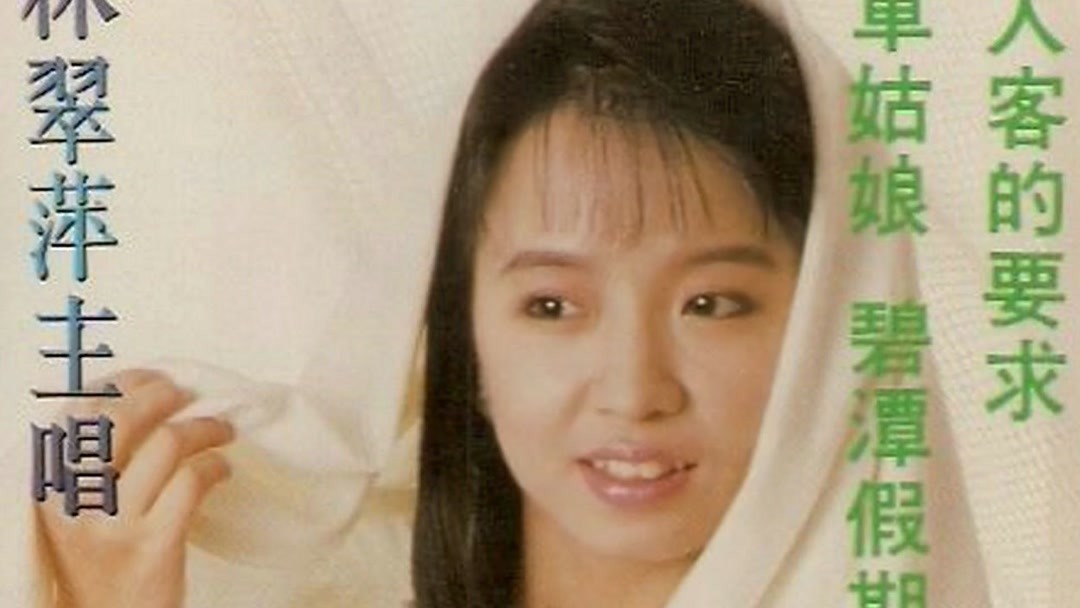 林翠萍的《负心的人》,爱情是杯苦酒,喝了才知道滋味