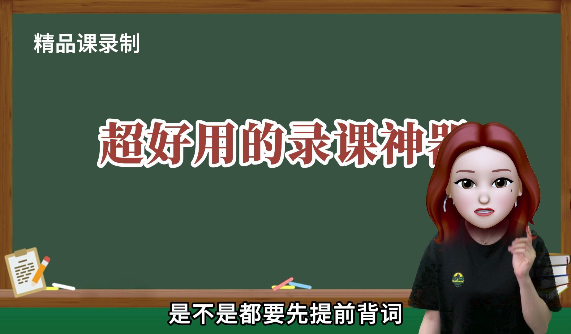 录课经常忘词的老师看过来!学会这招,不用背词也能一次过!