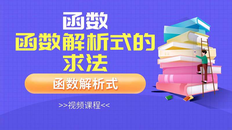 高中数学,函数解析式的求法,掌握三种方法巧妙求解