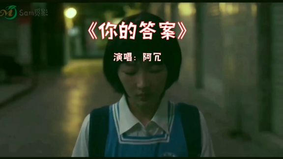 《你的答案》MV歌曲,带歌词字幕,原创剪辑制作