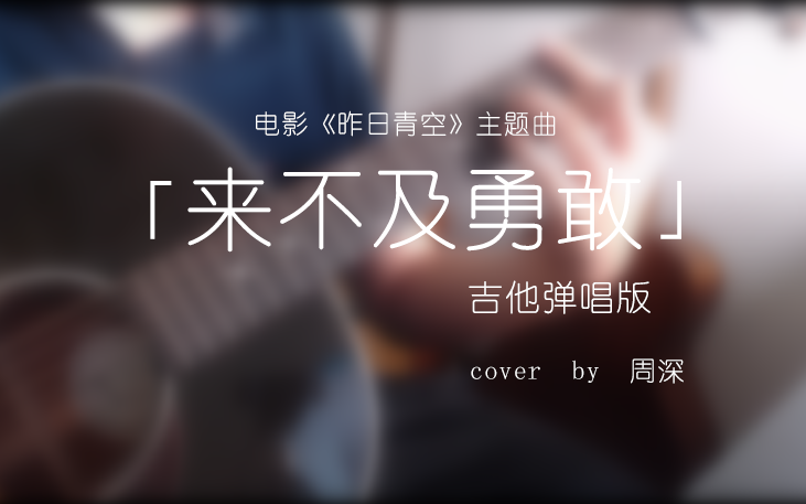【五笔】来不及勇敢翻唱(吉他弹唱)-昨日青空电影主题曲cover周深