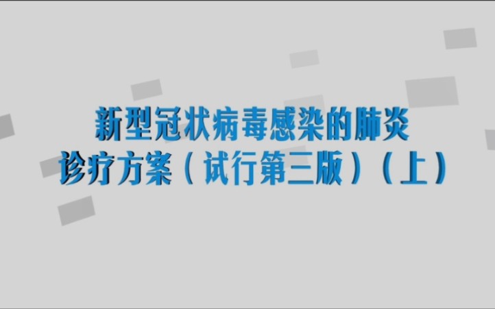 华医网-新型冠状病毒感染的肺炎诊疗方案(试行第三版)(上)