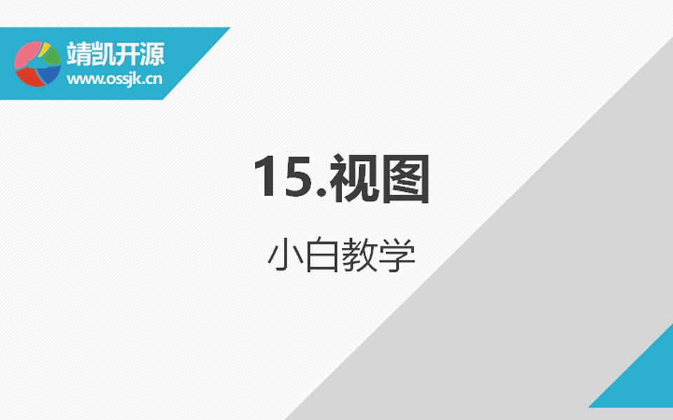 【MySql】15.视图