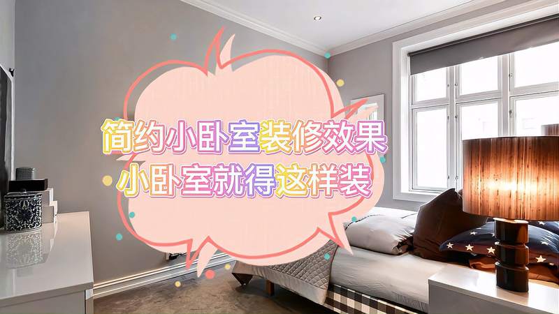 简约小卧室装修效果,高颜值比拼, 小卧室就得这样装!爱啦!