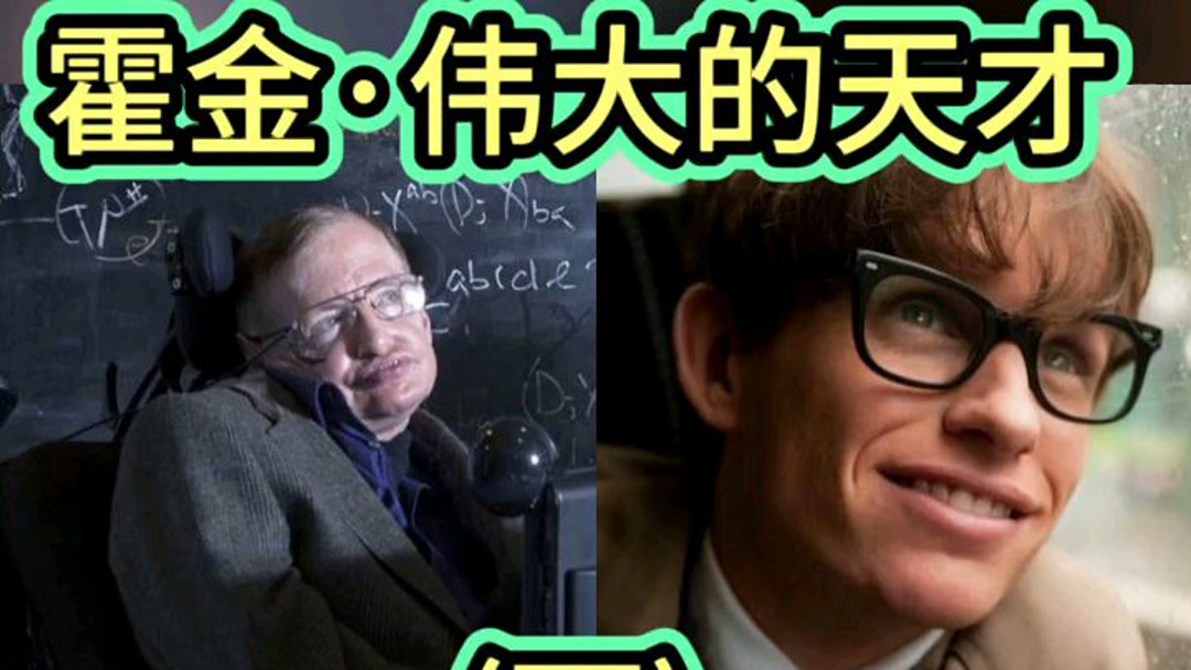 一部《时间简史》为一大批人打开了天文物理爱好的大门。