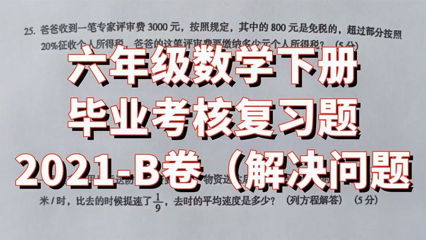六年级数学下册 毕业考核总复习 2021-B卷(解决问题
