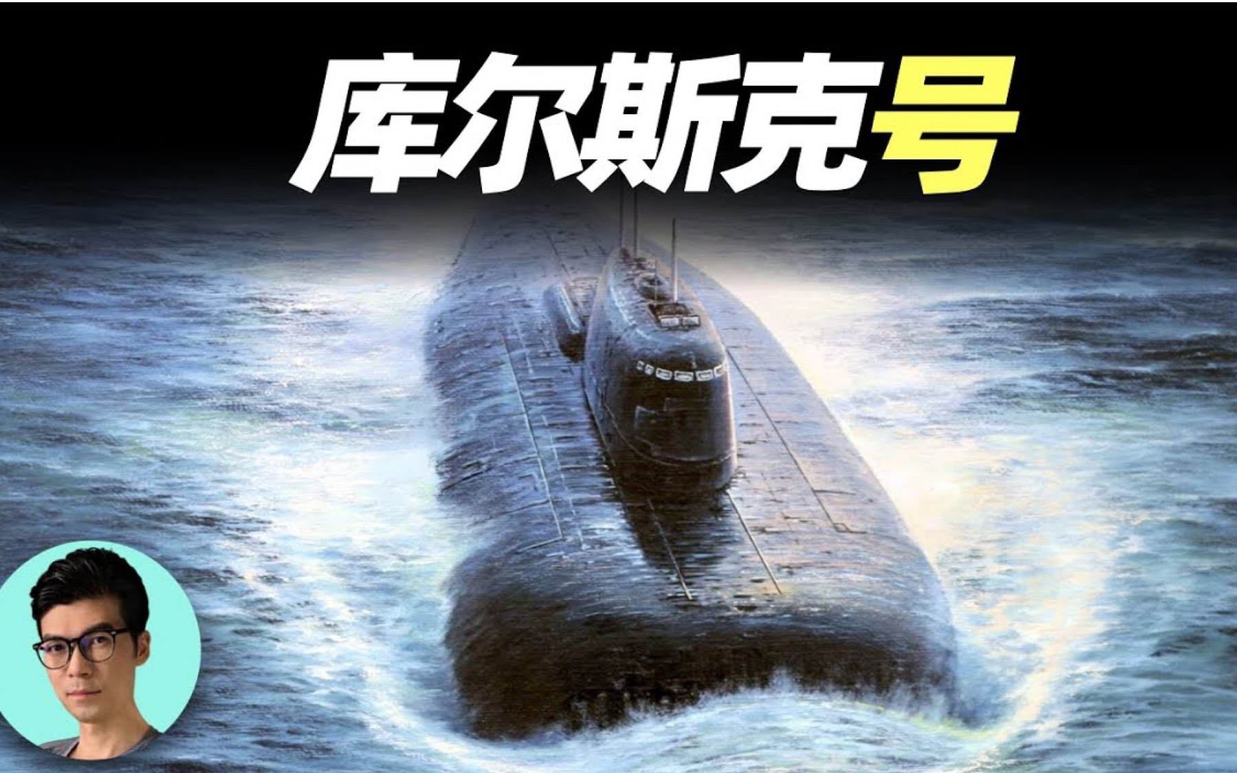 ...号事件”被隐蔽的事实真相到底如何?深挖世界最恐怖的核潜(持续更新)