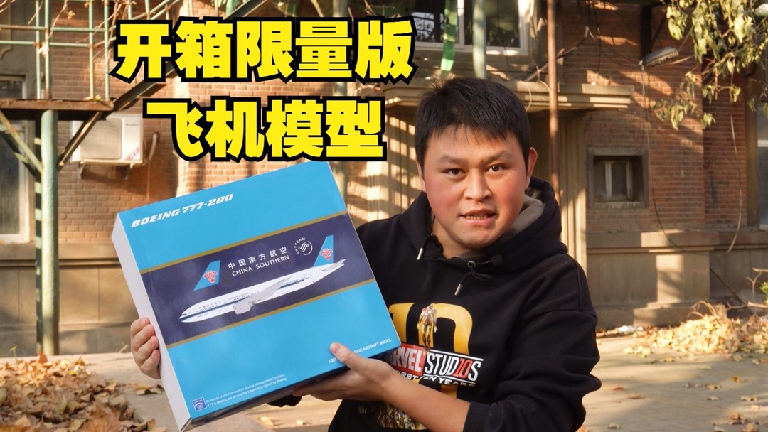 飞机模型开箱:中国第一架波音777飞机南航B2051,你们喜欢吗?