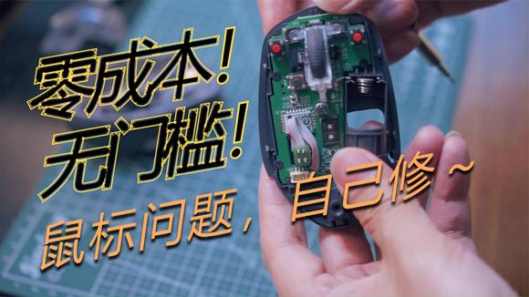 【零成本】修复罗技M590鼠标微动~修修的又犯病,聊到镜头了