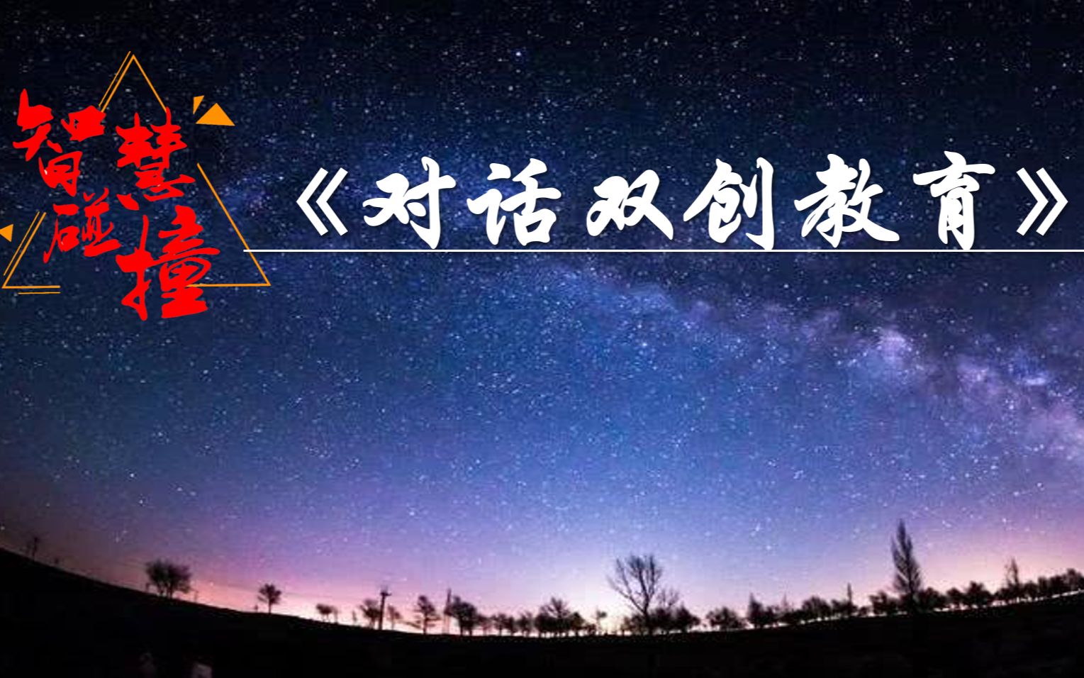 对话双创教育--系统思考(商业模式)