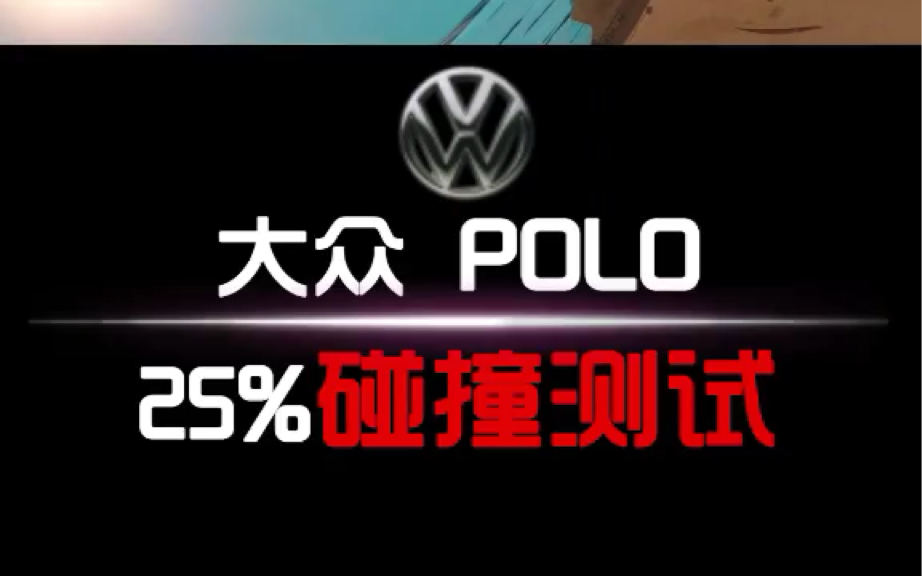 大众polo碰撞测试