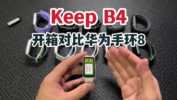 对比华为手环8!Keep手环B4开箱上手!