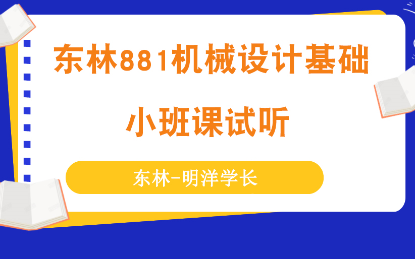 东北林业大学881机械设计基础小班课程试听