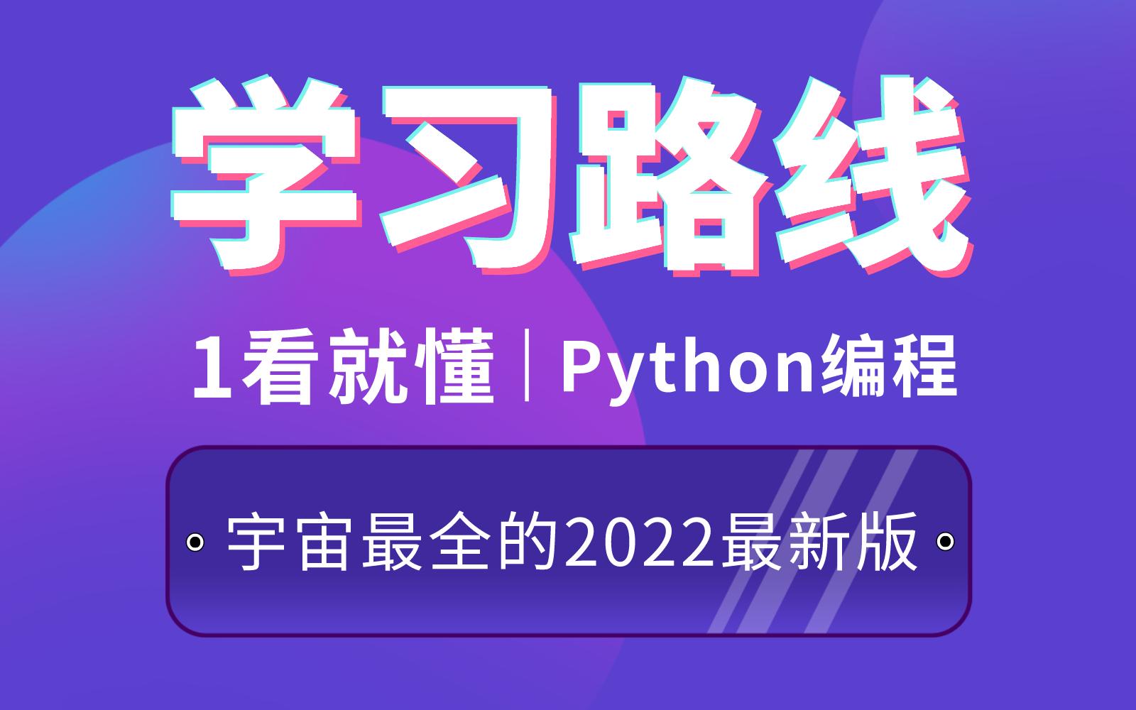 学习路线丨翻遍全网Python教程,原来这才是最全的