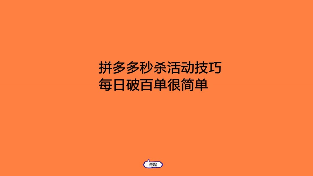 拼多多秒杀活动技巧,每日破百单很简单(四)!