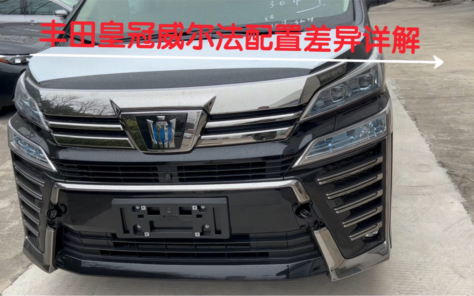 丰田 威尔法 皇冠 双擎 至尊版 尊贵版 豪华版配置详解