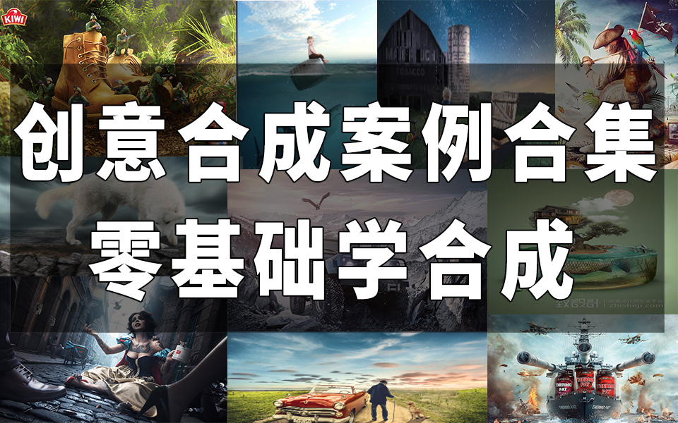 【合成海报】60个海报合成案例适合零基础小白学习--小白学合成-兼职...