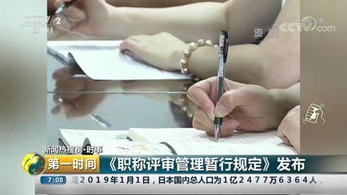 [第一时间]新闻热搜榜·时事 《职称评审管理暂行规定》发布