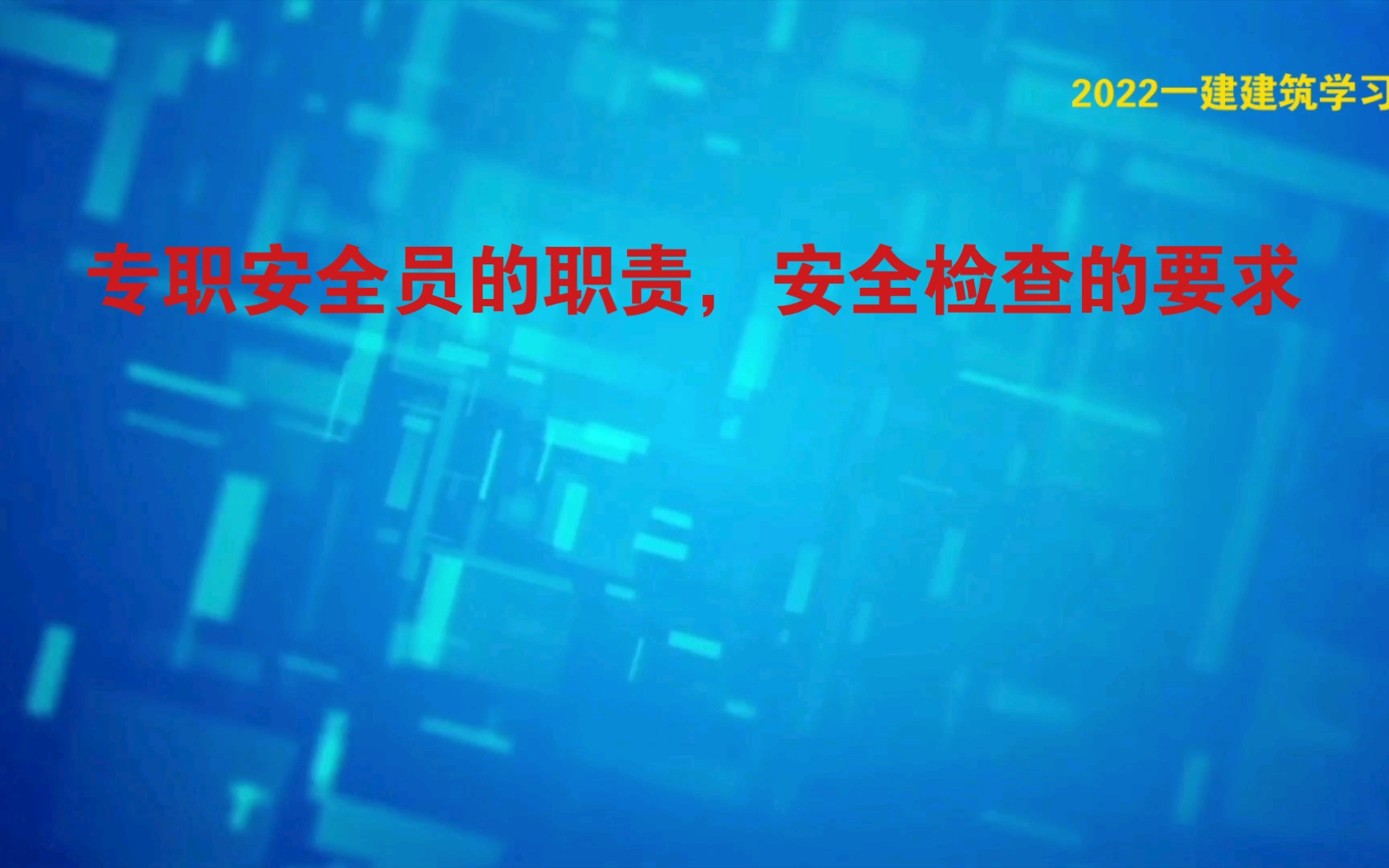专职安全员的职责,安全检查的要求