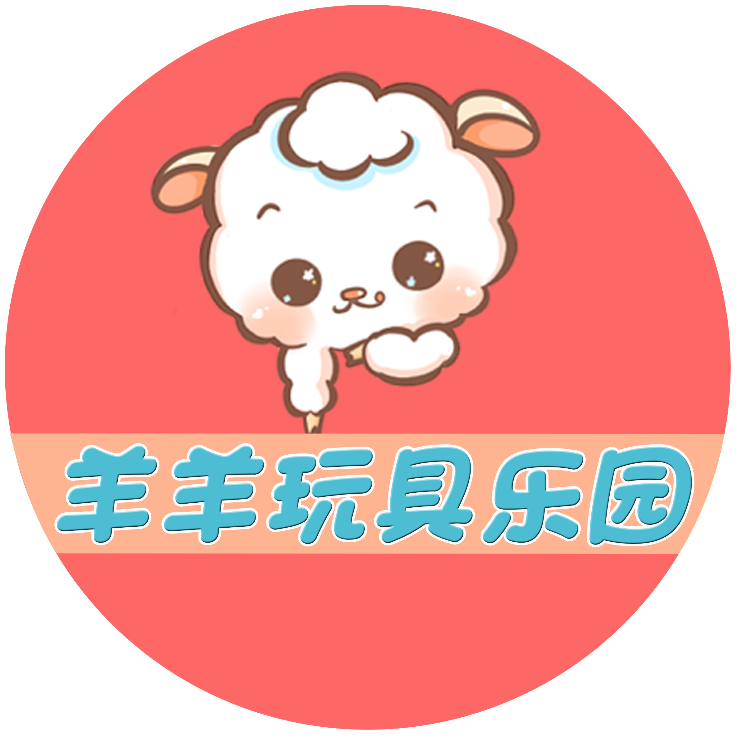 羊羊玩具乐园 
