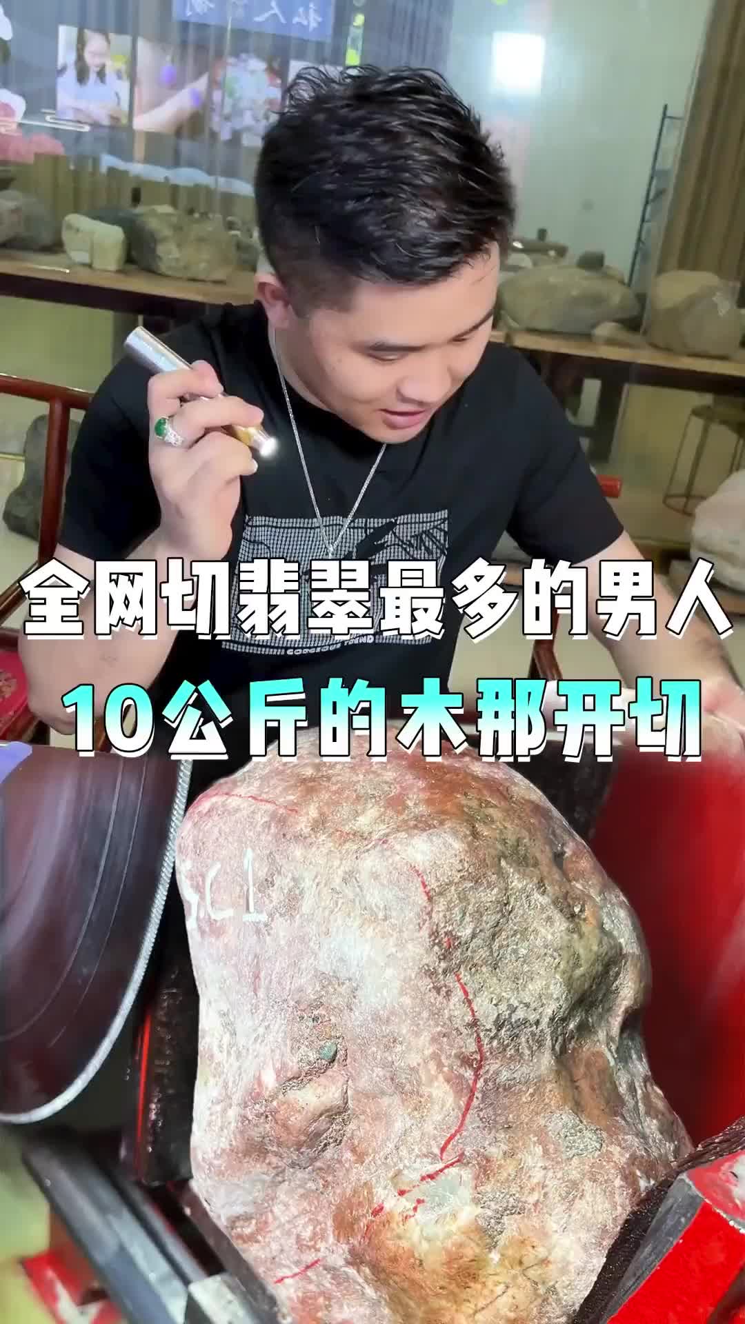 挑战全网切翡翠最多男人,10公斤木那,切开到底怎样?#翡翠原石