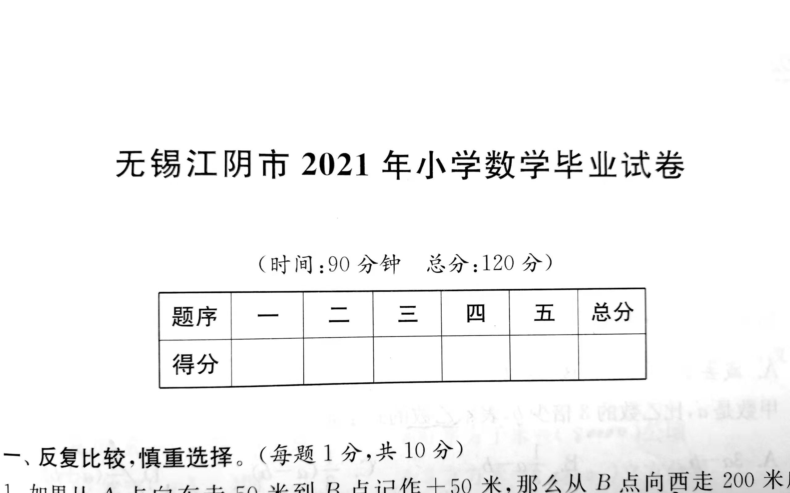 江苏省小学六年级小升初考试数学卷讲解