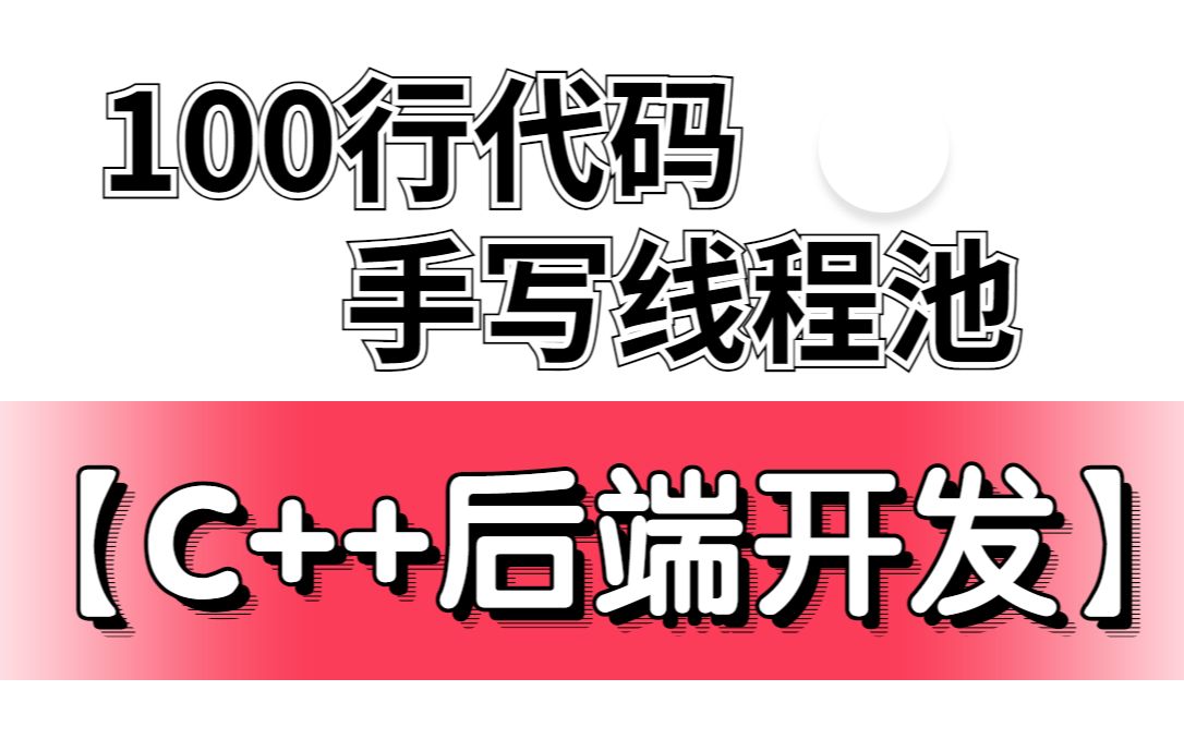 【Linux网络编程】全网最详细线程池讲解