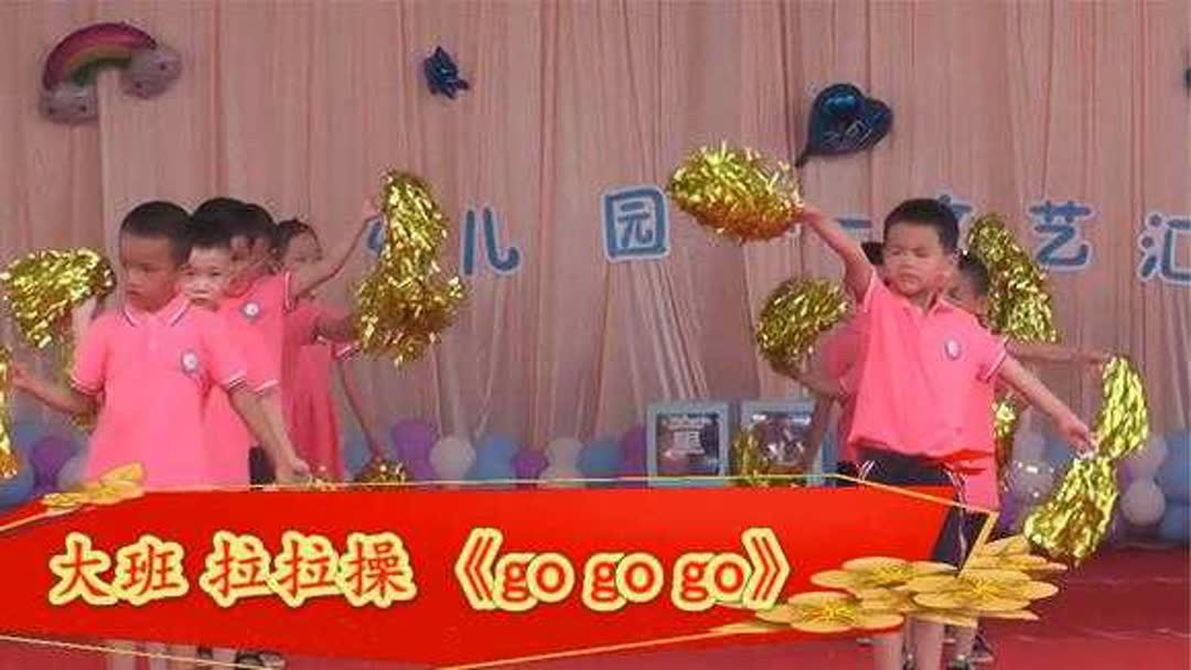 大班 拉拉操 《go go go》壬庄艾贝幼儿园六一文艺汇演