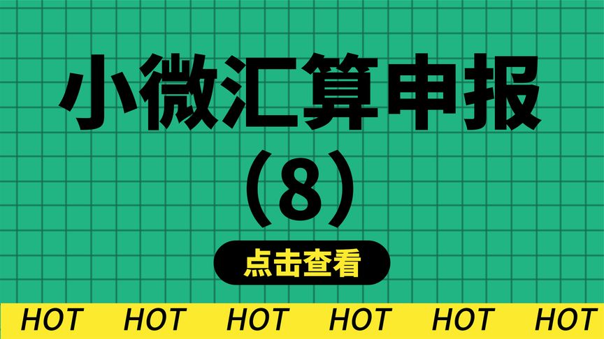 小微汇算申报(8)-A105080明细表调整申报 无