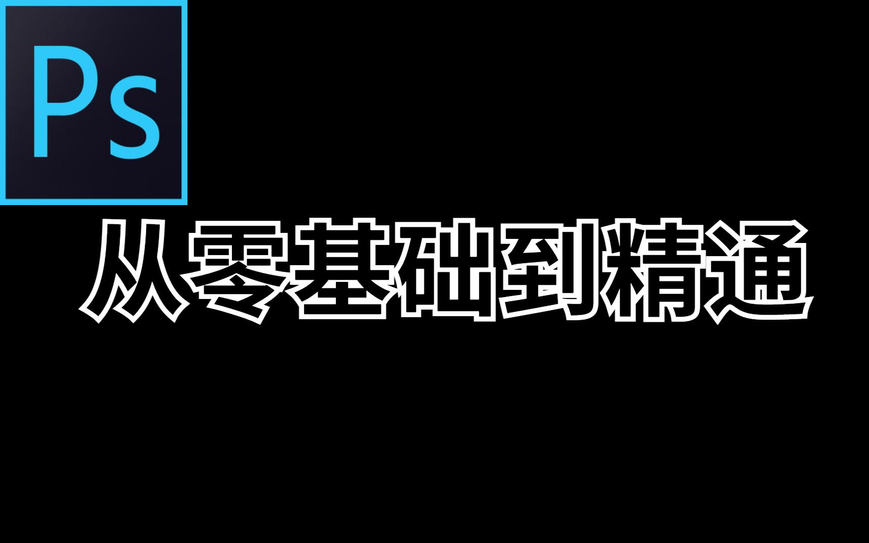 【合集】终于有一套全面的ps教程啦,从0基础到精通快速教学!