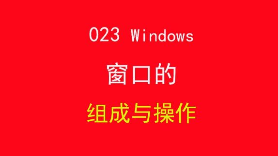 023、窗口的组成与操作:标题、菜单、工具、导航