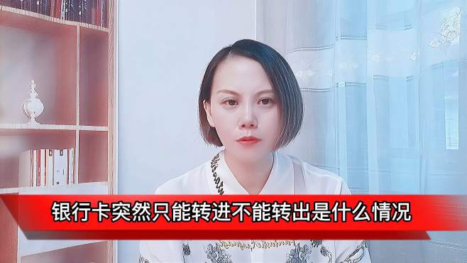 银行卡突然只能转进不能转出是什么情况