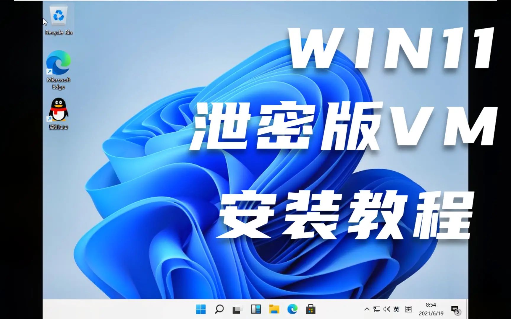 VM虚拟机安装最新Windouws系统-Win11