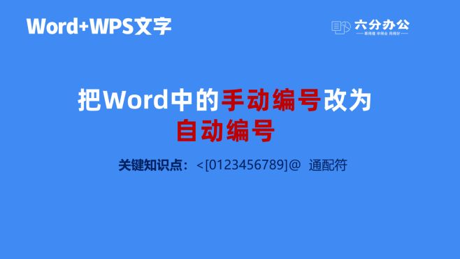 如何把word中的手动编号改为自动编号
