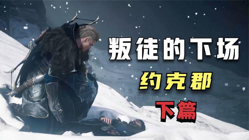 【芒果】【刺客信条英灵殿】最高难度速通无伤解说 P29