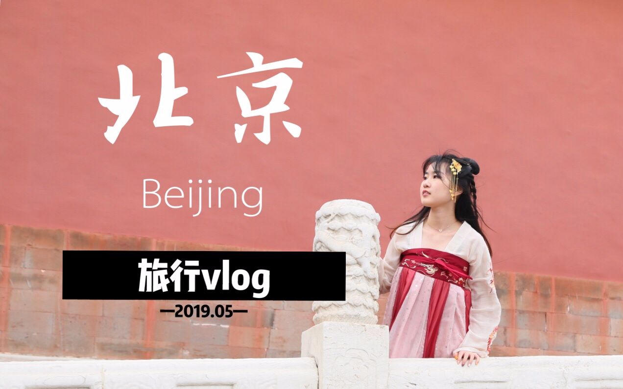 【153的POCKY桑】【北京旅行vlog】穿汉服在故宫√烤鸭√火锅√…