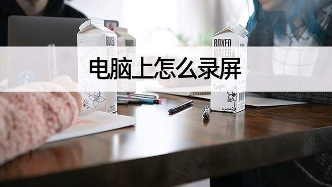 电脑上怎么录屏?电脑屏幕录制教学