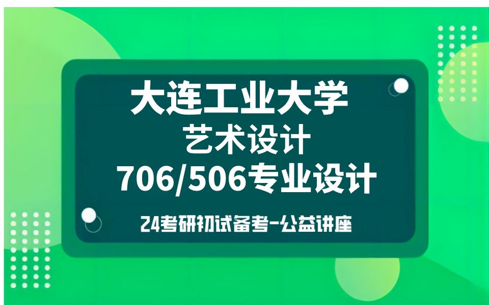 大连工业大学艺术设计考研/24考研高分初试复试备考经验分享/大连...
